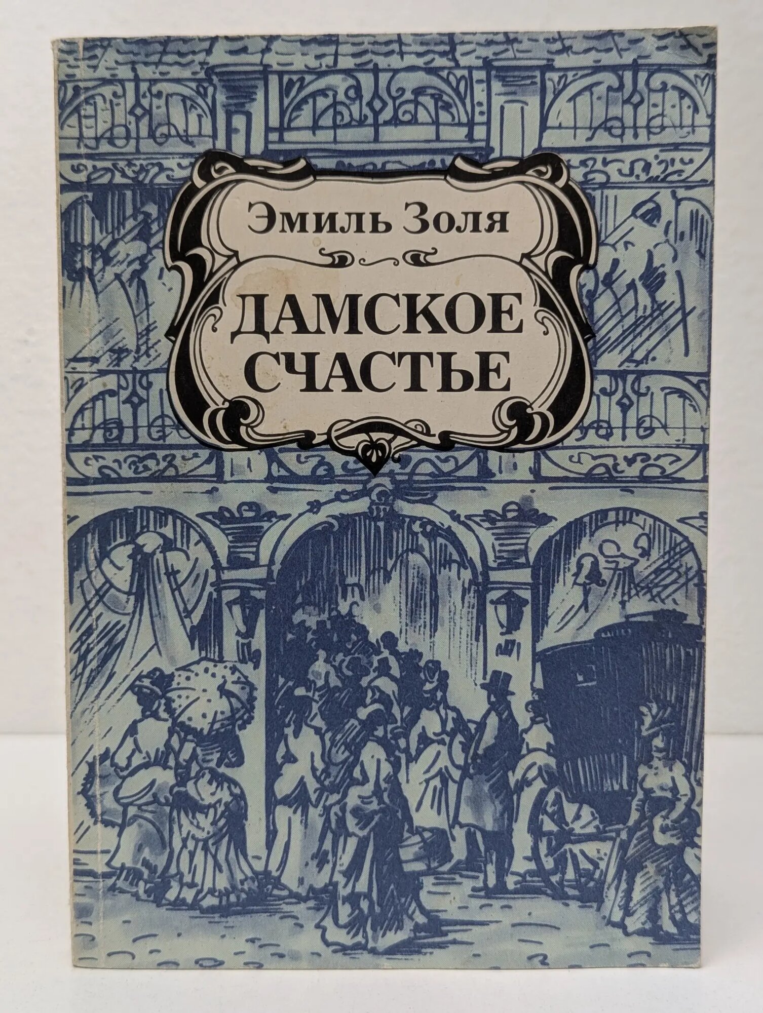Дамское счастье Золя Эмиль 1983