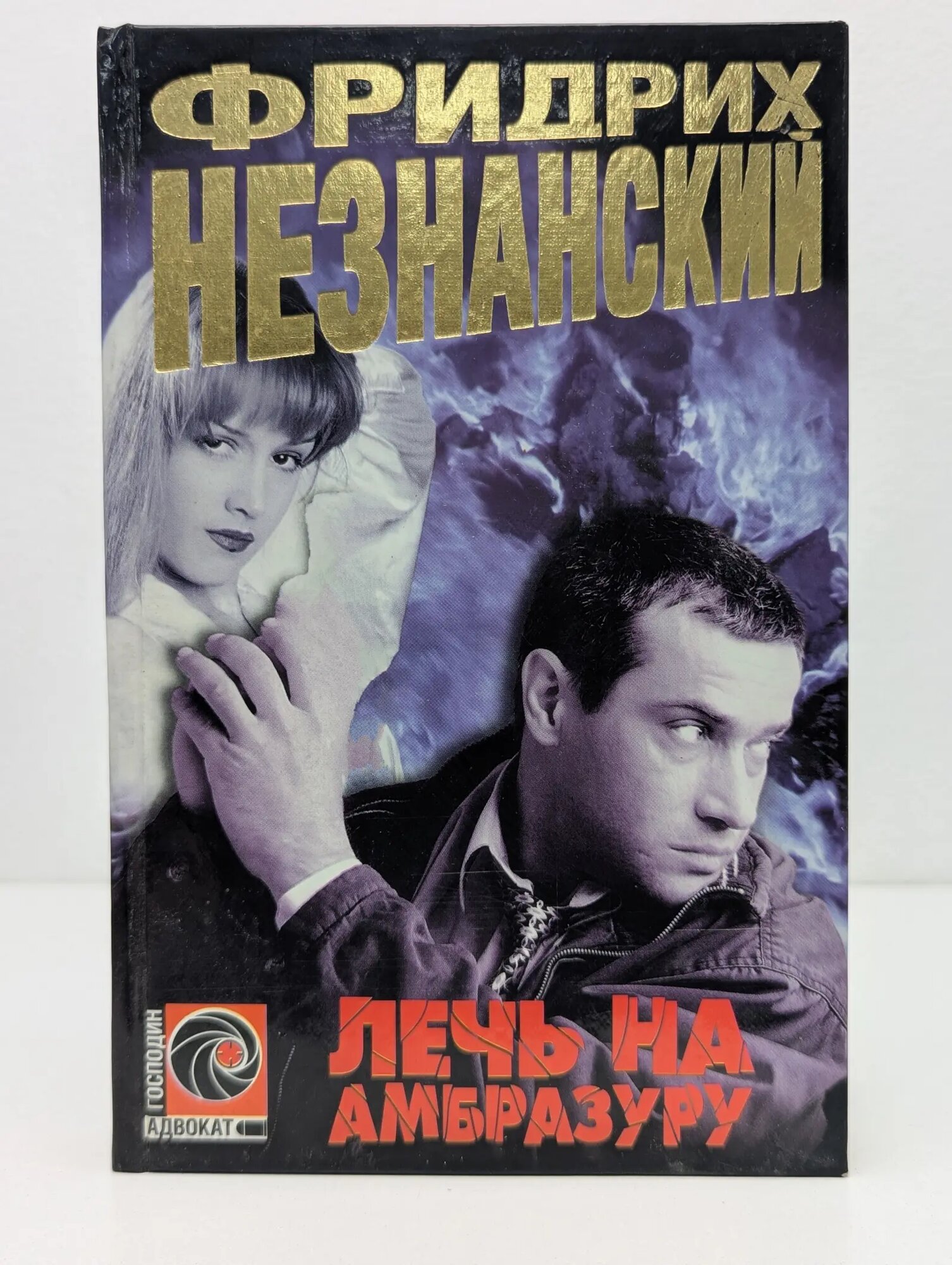Лечь на амбразуру Незнанский Фридрих Евсеевич 2002