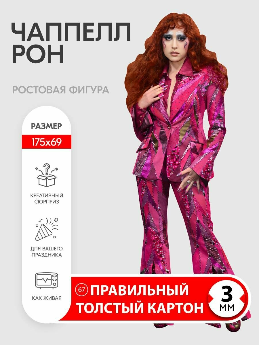 Аксессуар для фотосессий, самое это, Чаппелл Рон ростовая фигура
