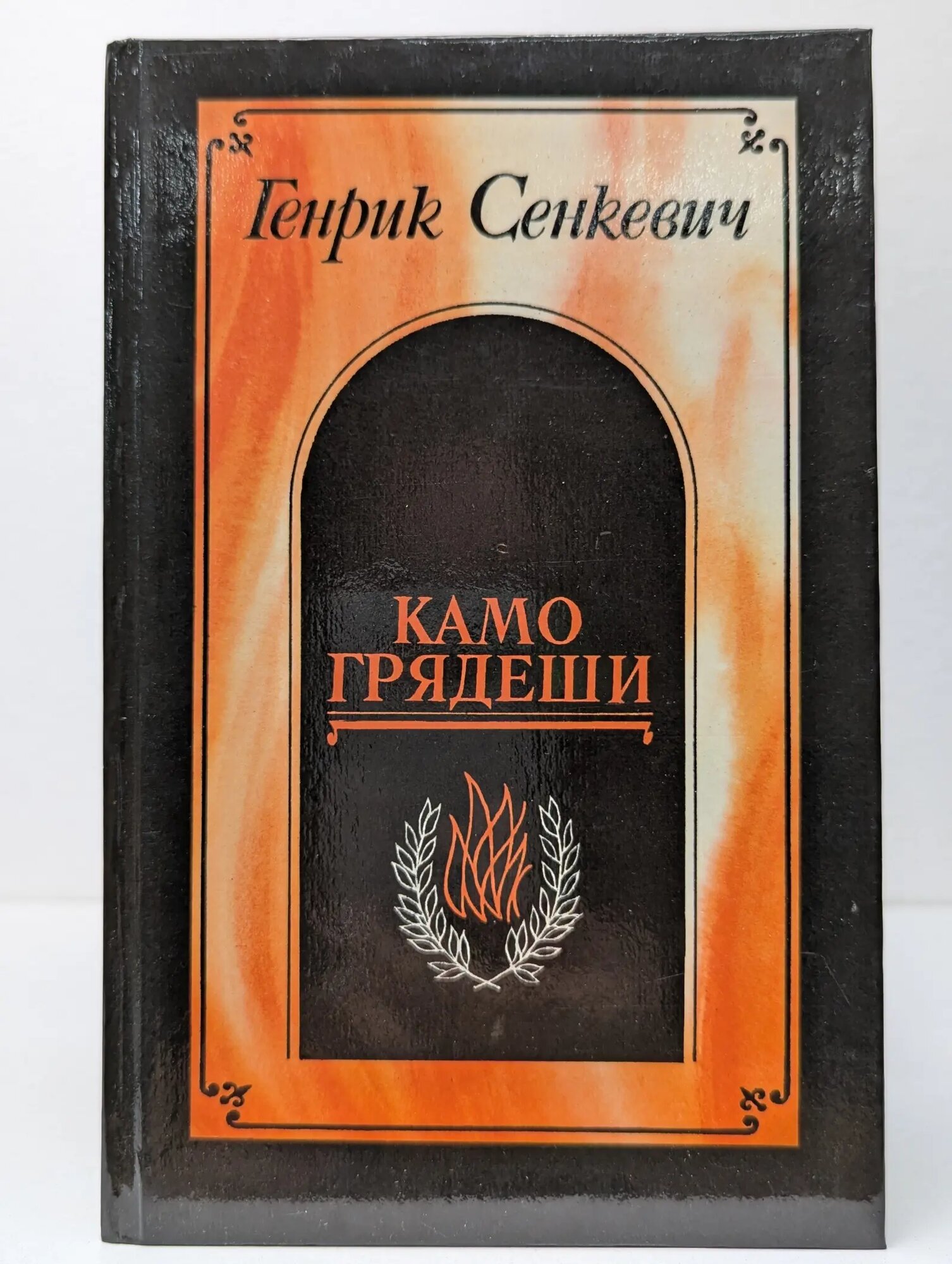 Камо Грядеши Сенкевич Генрик 1990