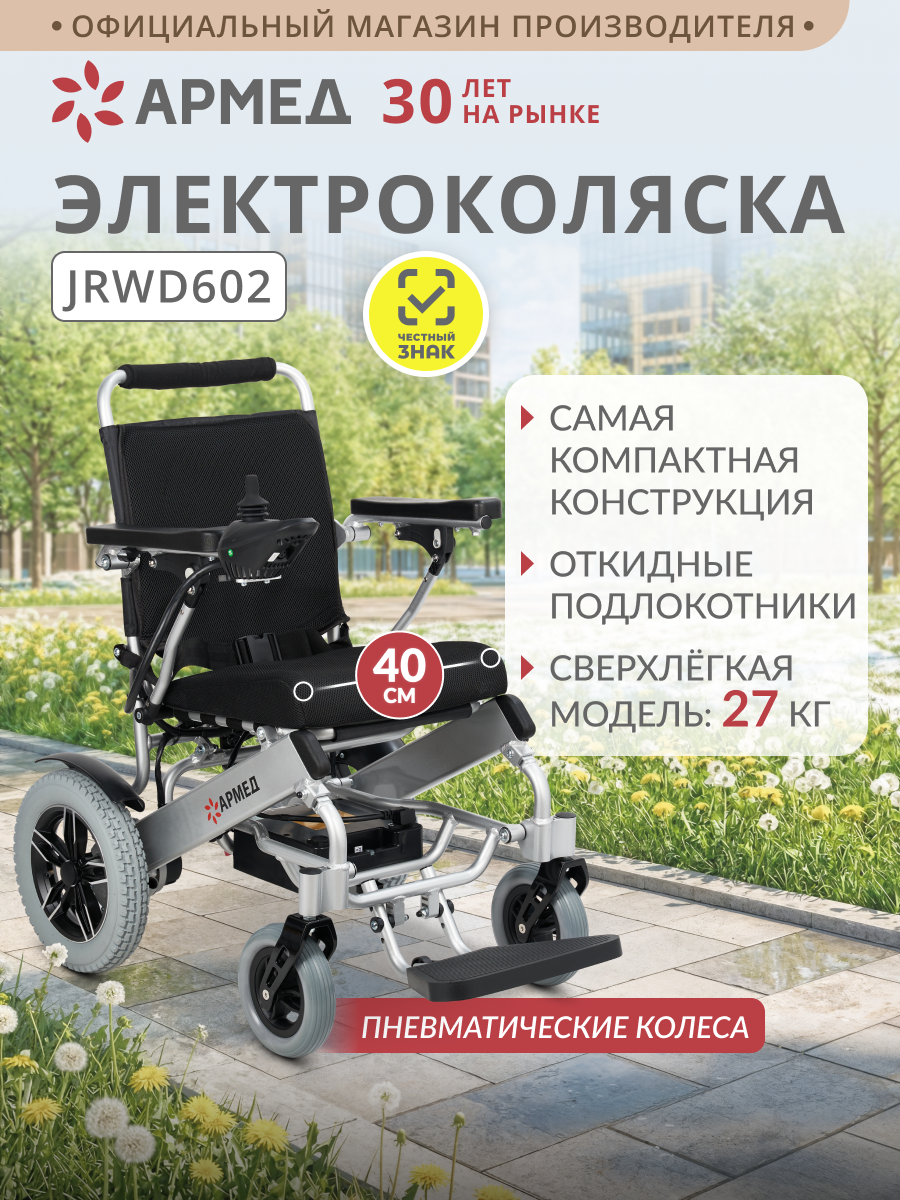 Кресло-коляска c электроприводом Армед JRWD602 (инвалидная и для пожилых людей, складная, прогулочная, сиденье 40см)