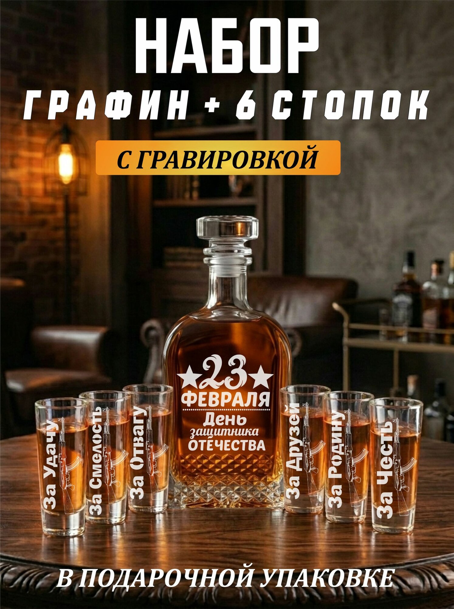 Набор графин и 6 стопок с гравировкой 23 февраля День защитника Отечества