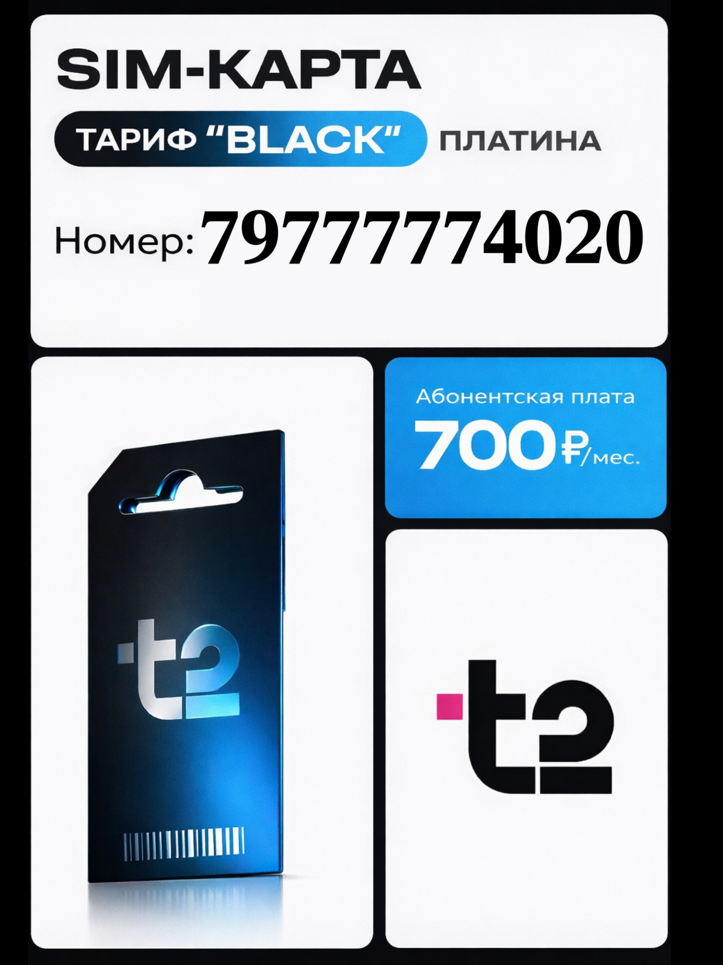 Sim-карта. Тариф “BLACK” платина. Безлимитный интернет, 1200мин, 100sms. Абонентская плата 700р/мес.