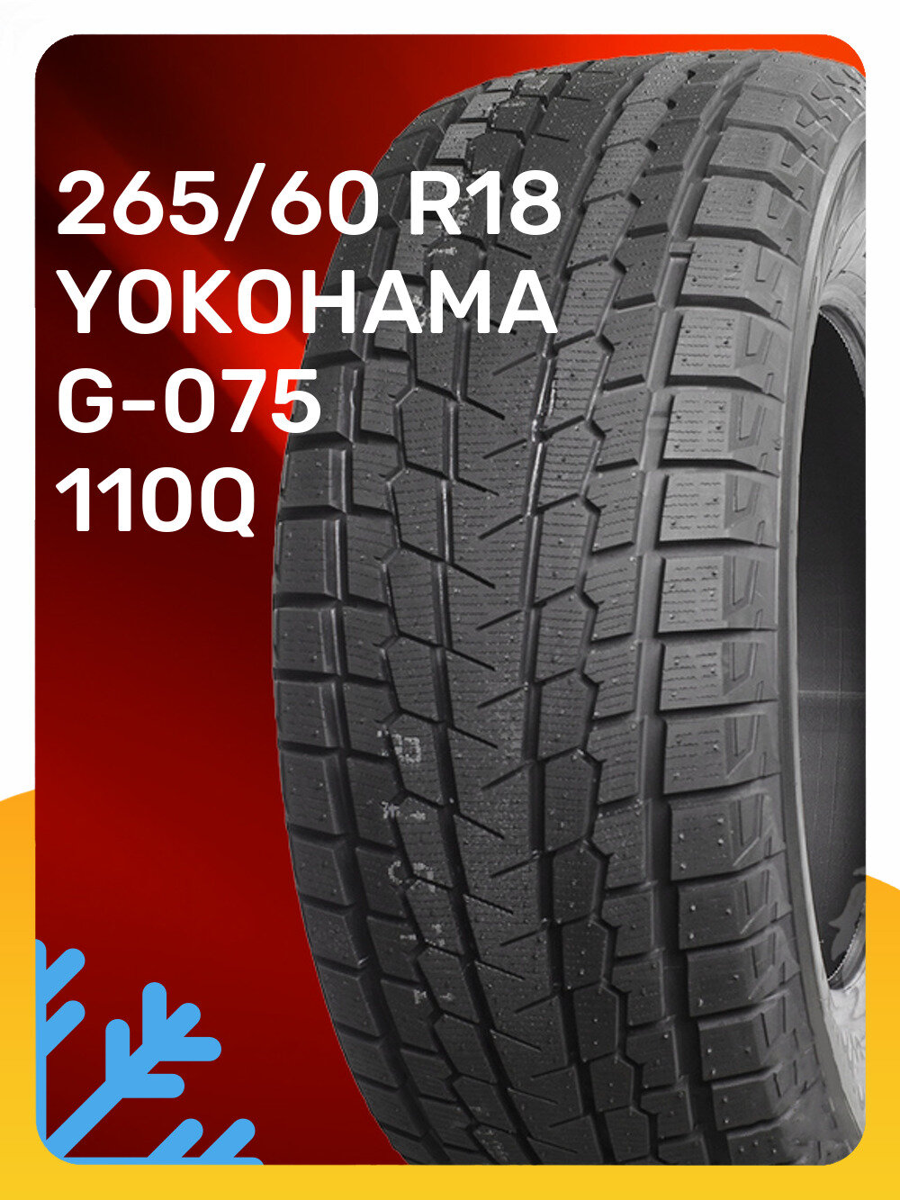 Шины Yokohama G-075 265/60 R18 110Q (1060 кг, до 160 км/ч), зимние, нешипованные