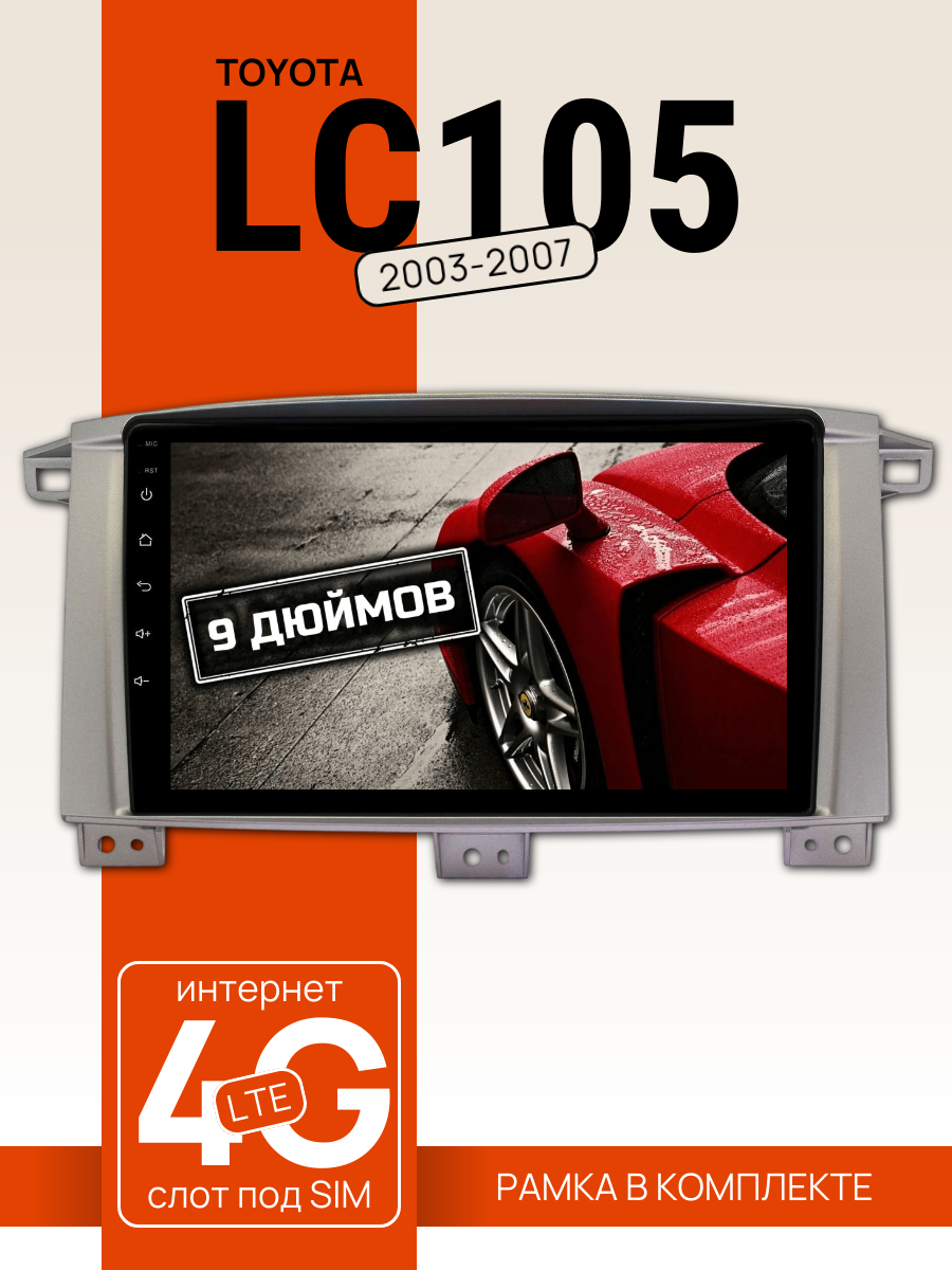Магнитола 9" 6/128 ГБ для Toyota Land Cruiser 105 2003-2007, рамка в комплекте