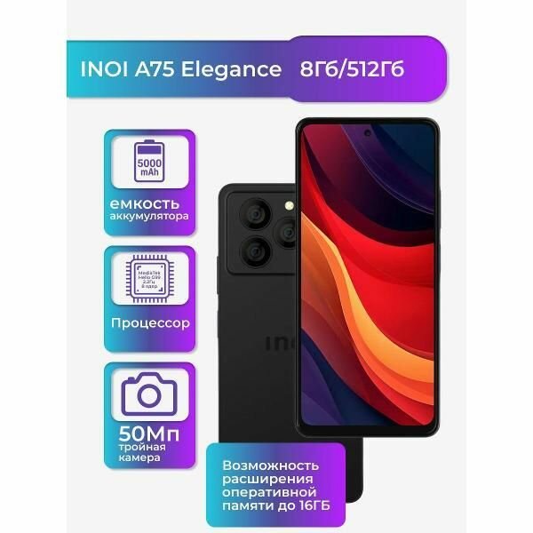 Смартфон Inoi A75 Elegance 8+8*/512GB Titanium Black