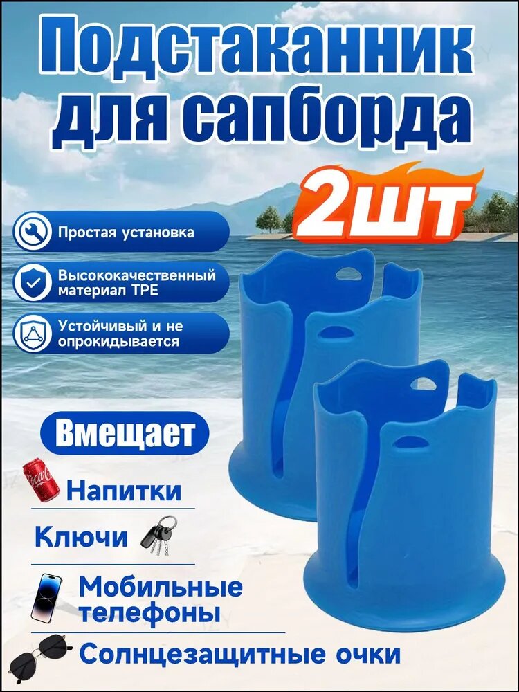 Стакан для виндсерфинга