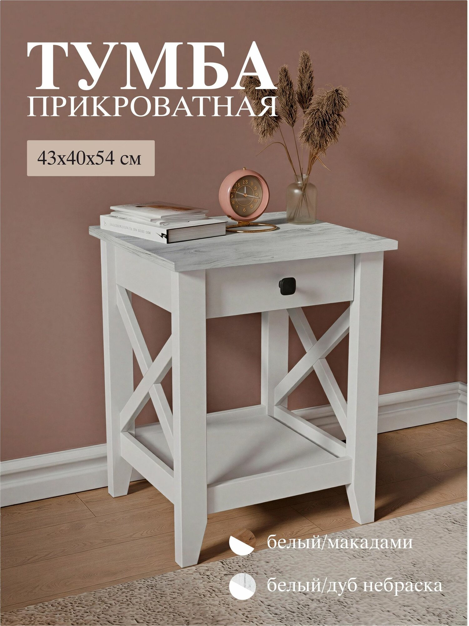 Тумба прикроватная Прованс, 1 ящик, с полкой, белая, напольная с ножками, 43*40*54,5 см