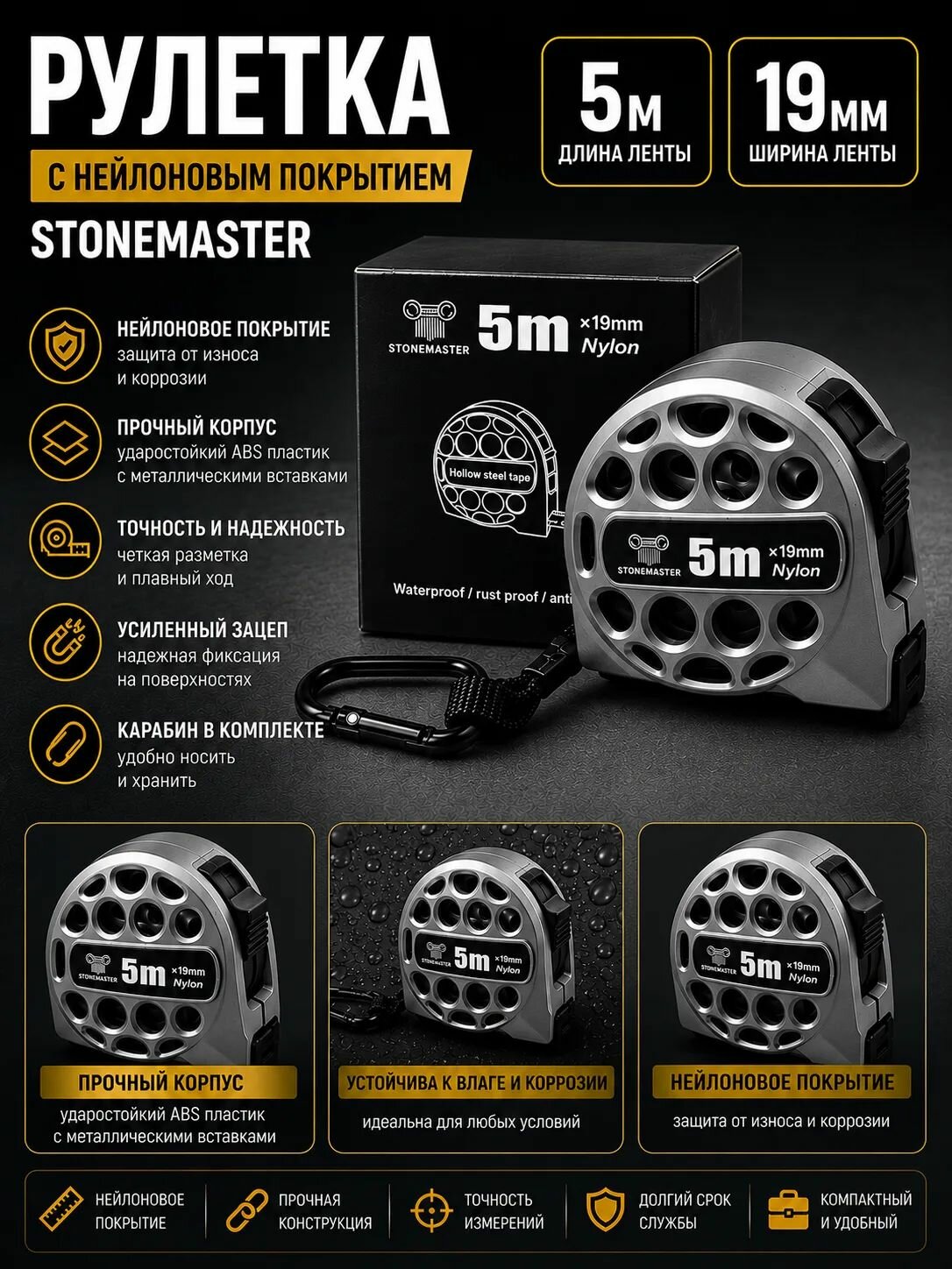 Рулетка STONEMASTER 5м/19мм с нейлоновым покрытием