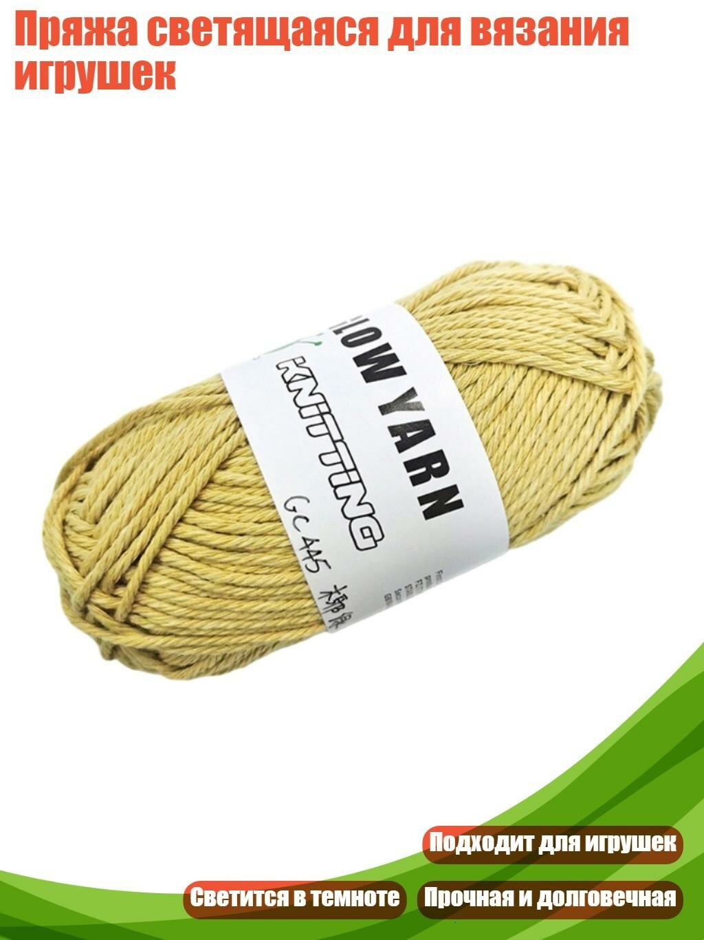Пряжа светящаяся для вязания игрушек, GC445 кокосовый зеленый