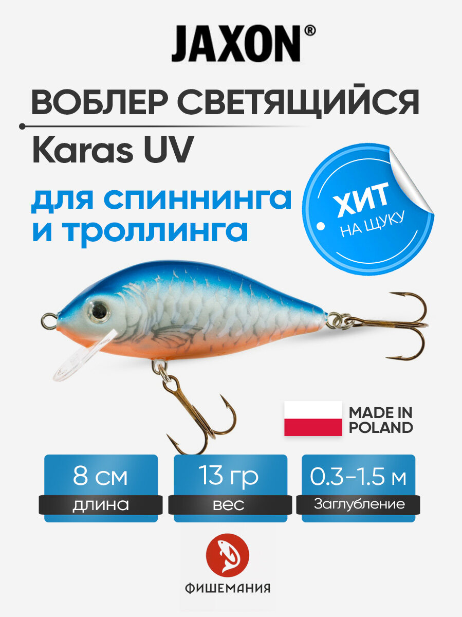 Воблер для рыбалки на щуку Jaxon Karas UV 8 NL светящийся 8 см 13 гр для троллинга