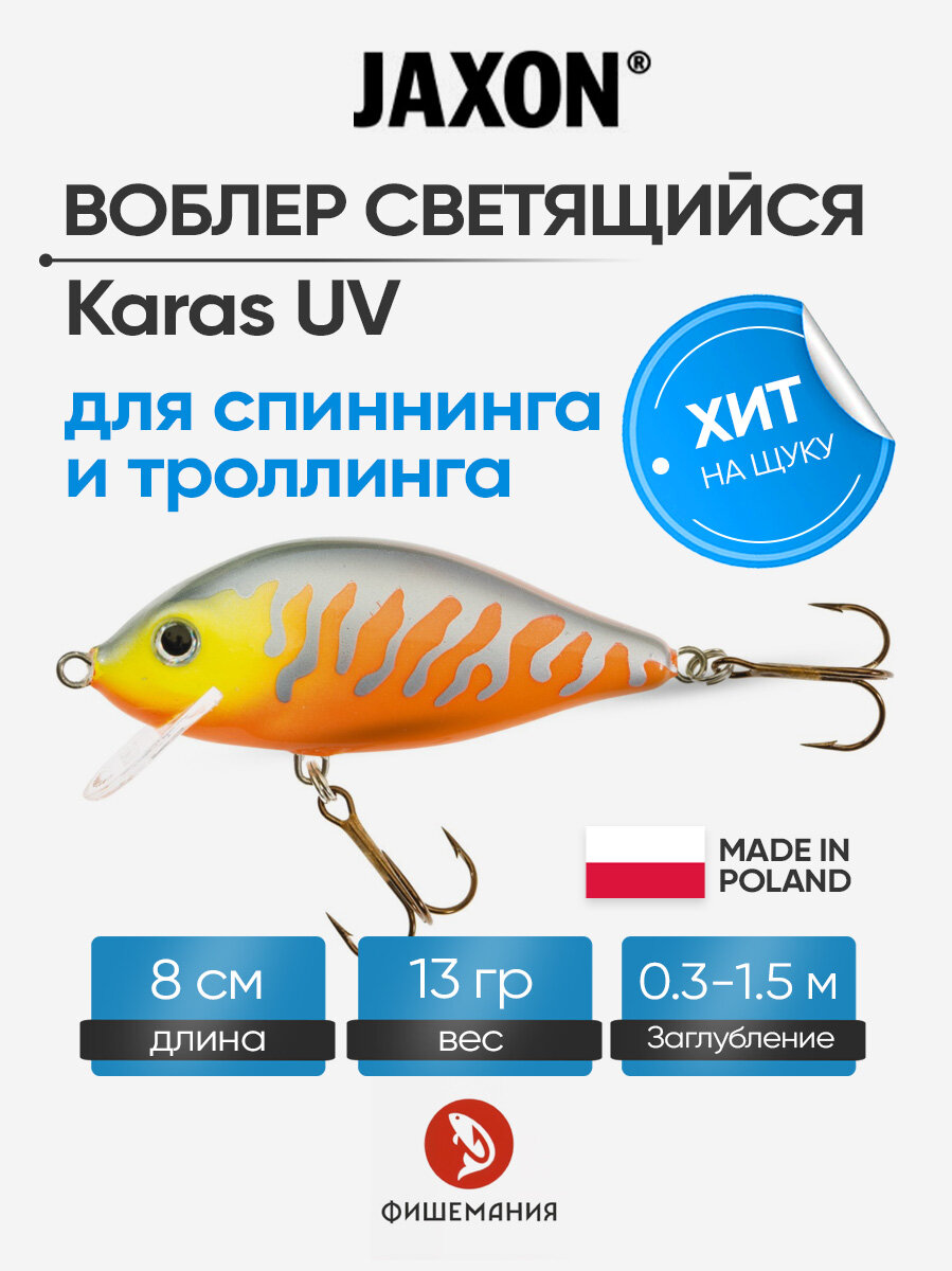 Воблер для рыбалки на щуку Jaxon Karas UV 8 MB светящийся 8 см 13 гр для троллинга