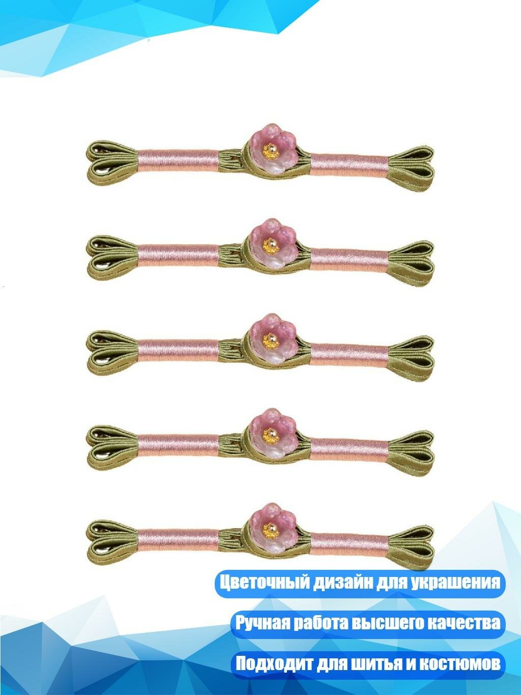 5 шт. Цветочные пуговицы для ципао, Модель 1