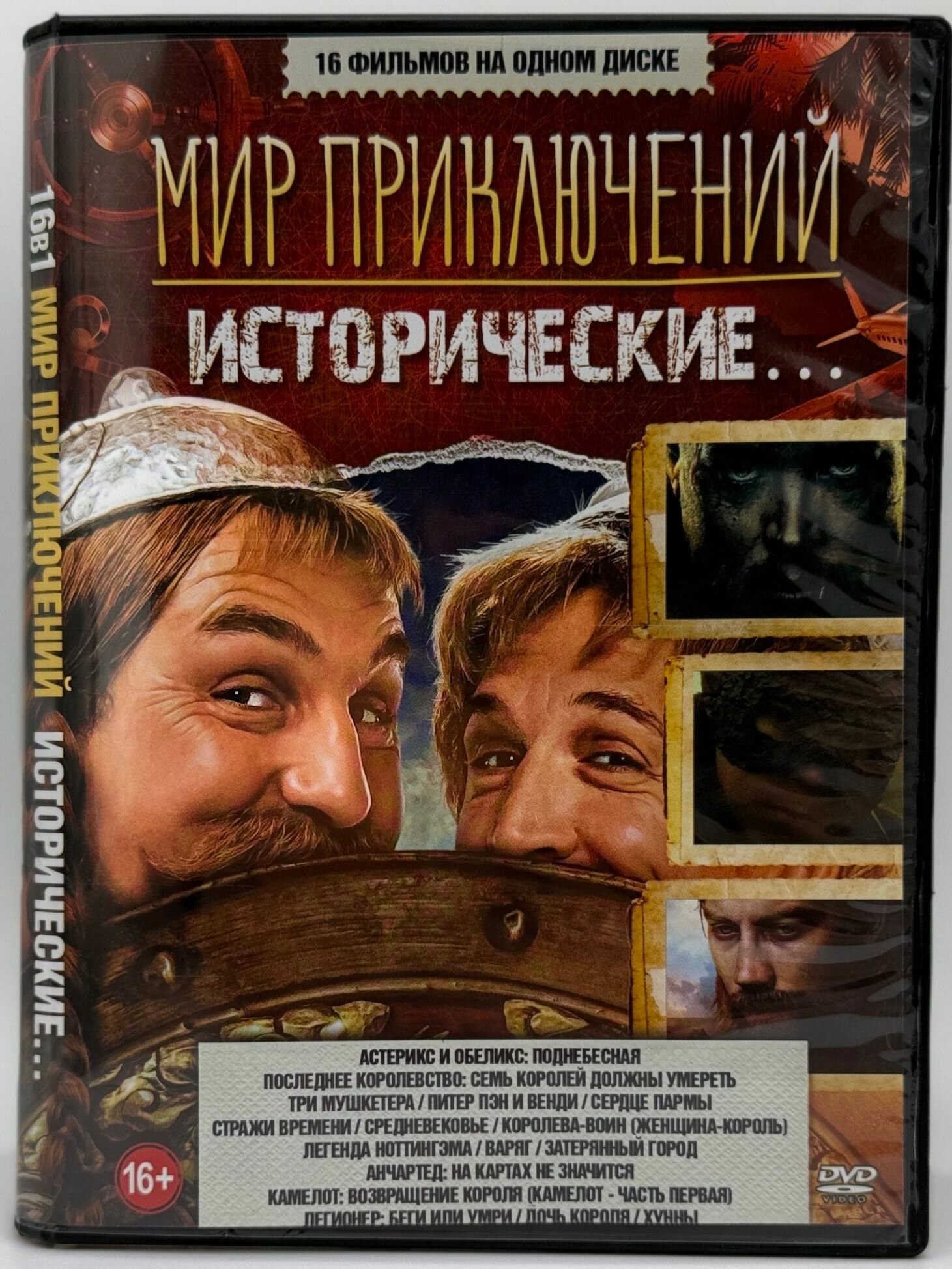 Мир приключений. Исторические. Сборник 16 фильмов. DVD диск