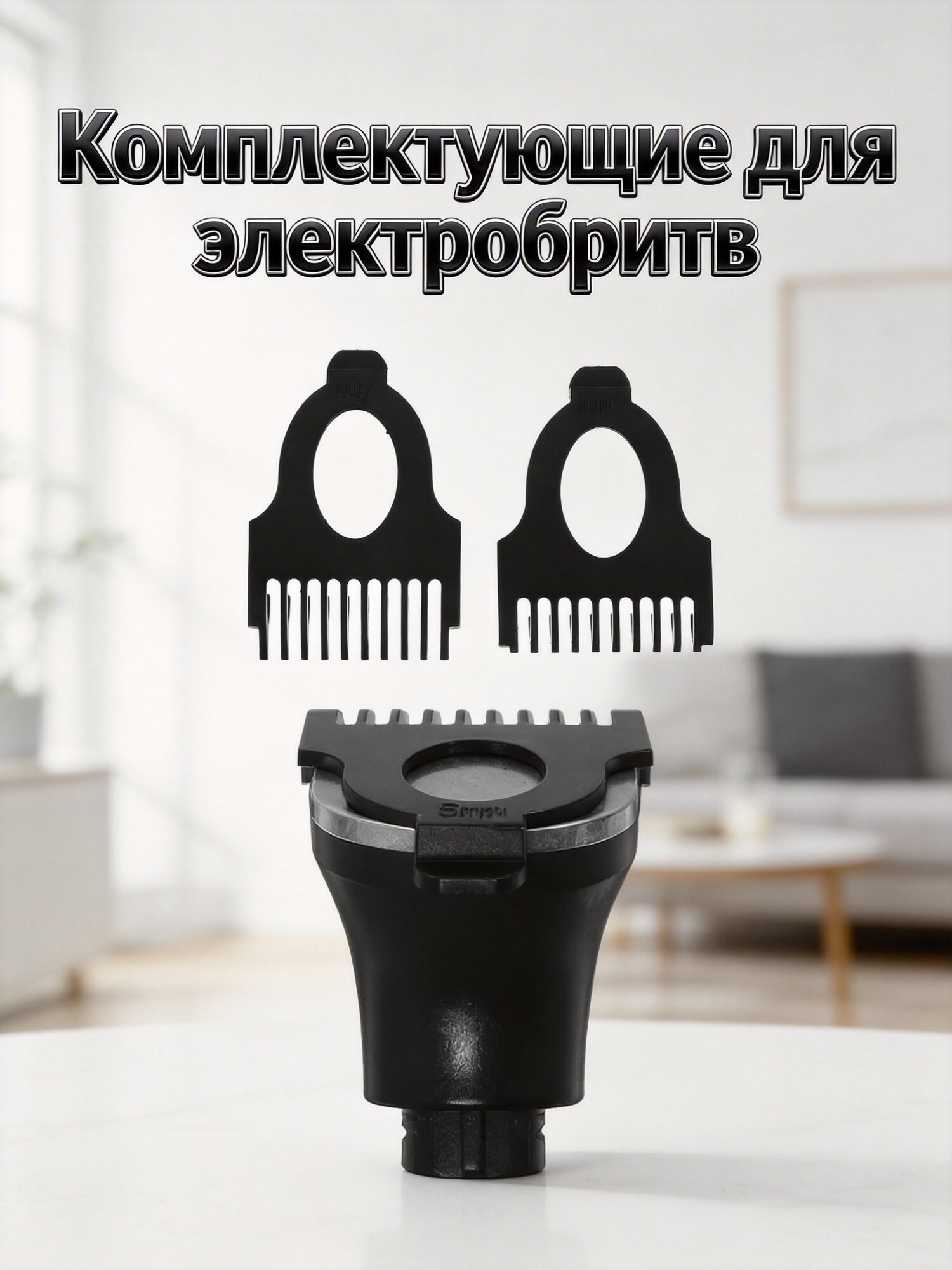 Всемирная Замена Головки Для Бритвы Электрическая Замена Аксессуаров 4 3X4Cm