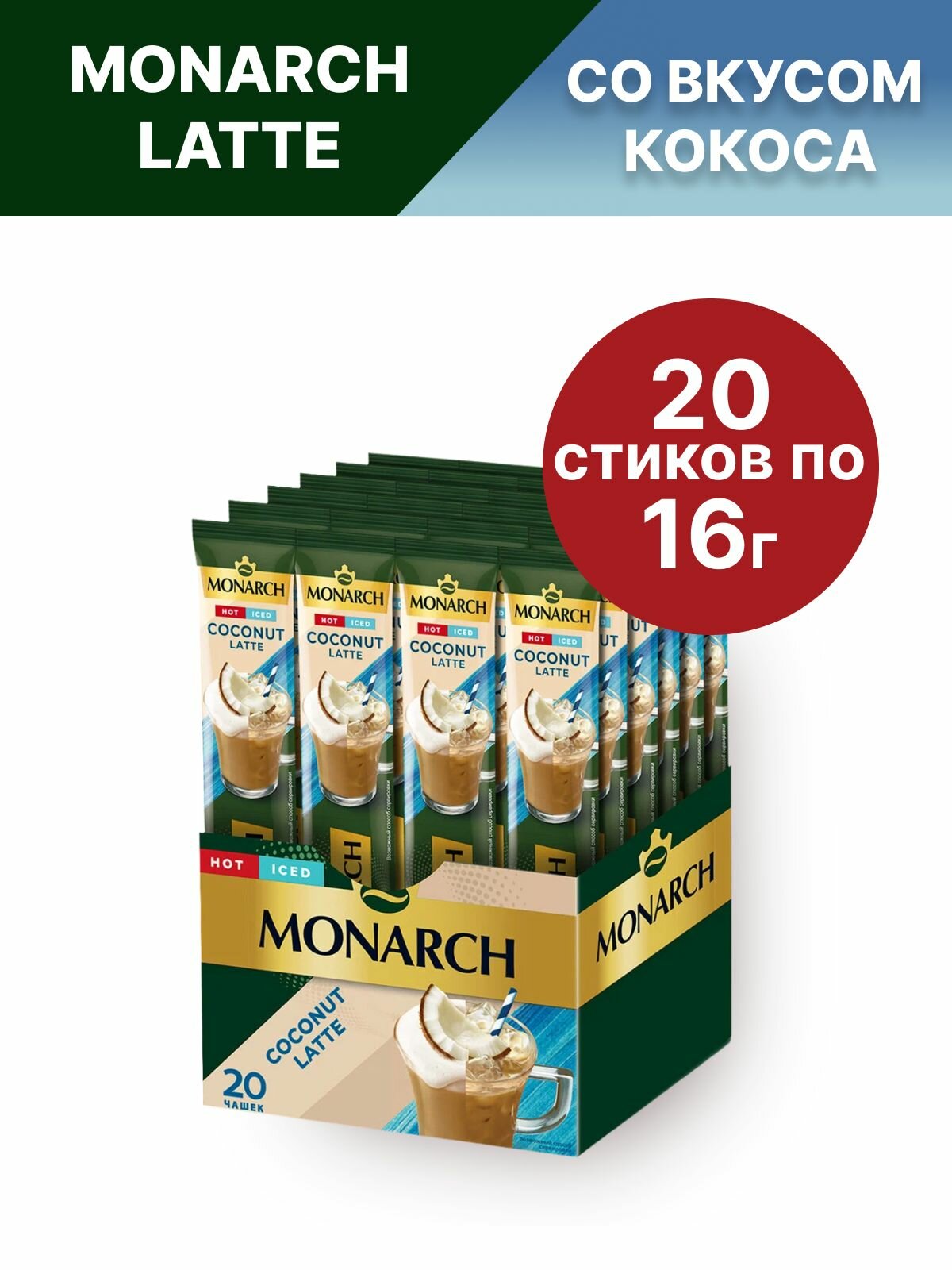 Кофе растворимый в стиках Monarch Latte, со вкусом кокоса, 20шт по 16г