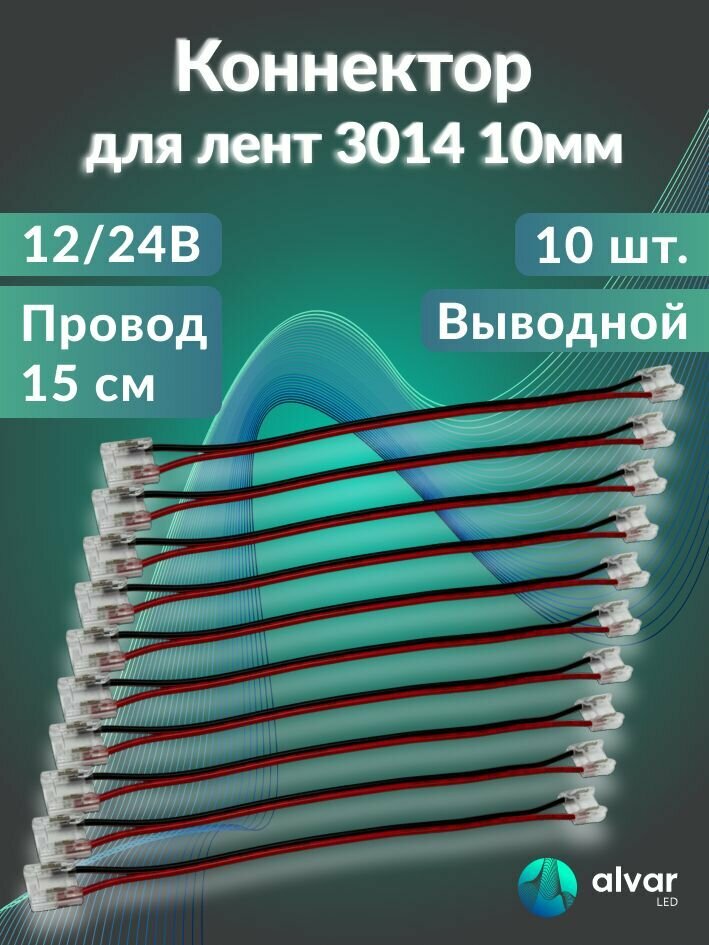 Комплект 10шт коннекторов для светодиодных лент 3014 10мм 12/24В выводной