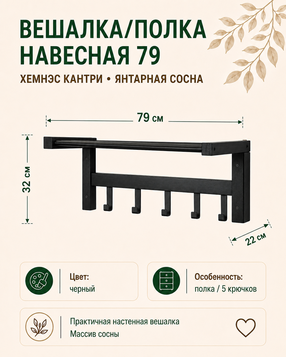 Вешалка/полка навесная 79 хемнэс Кантри, 79х22х32 см, массив сосны, цвет черный