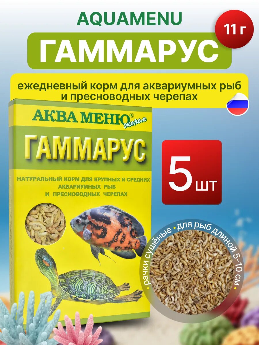 Аква меню гаммарус, корм сухой для рыб и водных черепах, шоу-бокс 55г/5шт (рачки сушёные)