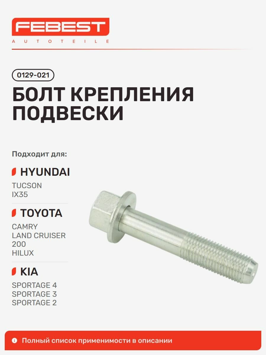 Болт крепления Hyundai Хендай Tucson IX Туссан, IX35 Tucson, KIA Киа Sportage Спортейдж, Daihatsu Дайхатсу Altis 0129-021, Febest 0129021