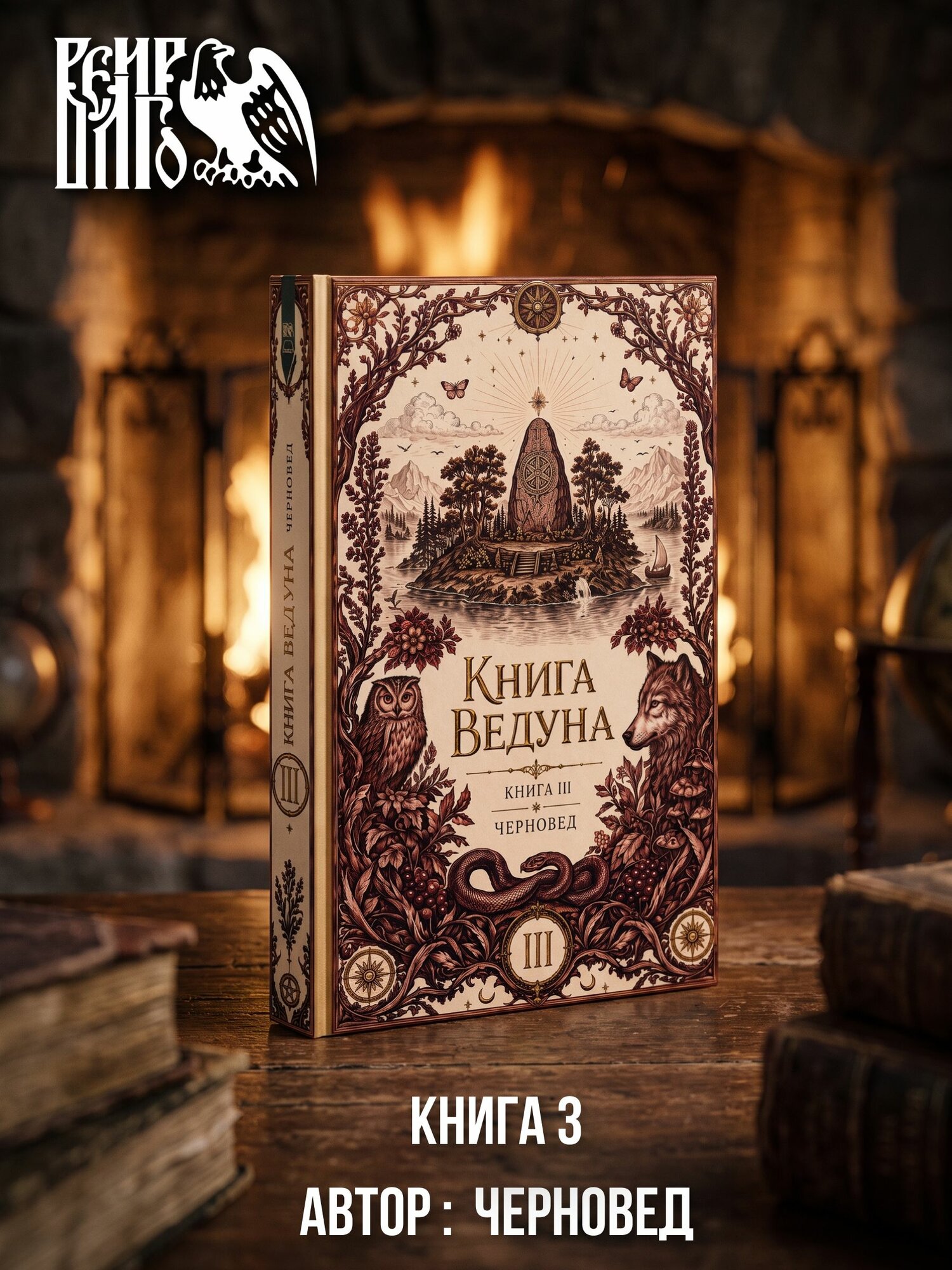 Книга Ведуна Книга III.