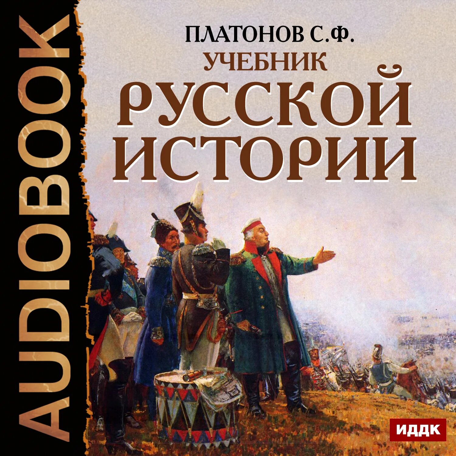 Учебник Русской истории [Аудиокнига]