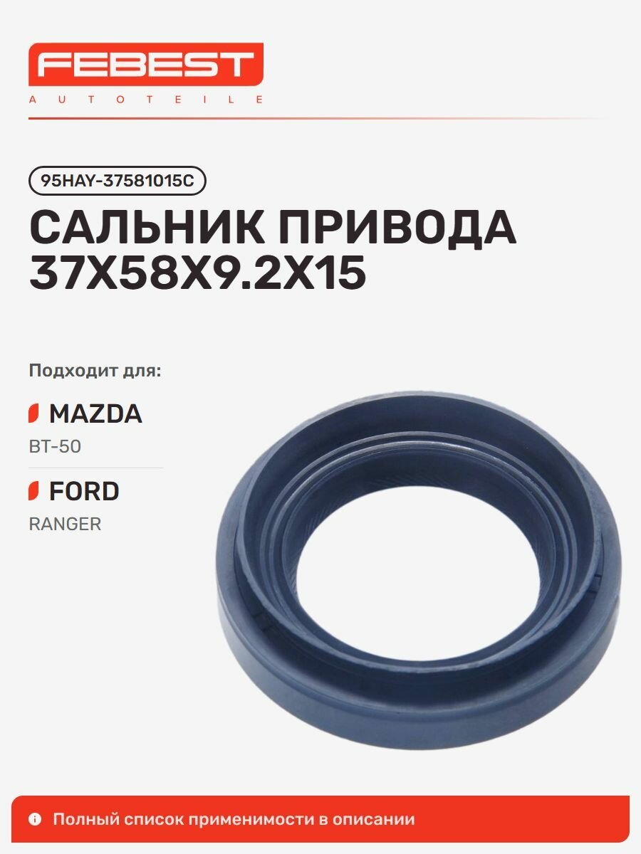 Сальник привода x15 Mazda Мазда BT-50, FORD Форд Ranger Рейнджер, Everest 95HAY-37581015C, Febest 95HAY37581015C