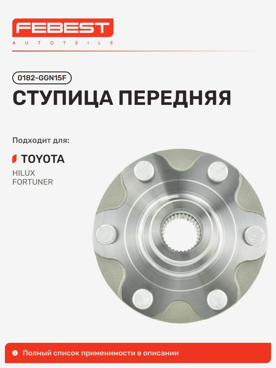 Ступица передний Toyota Тойота Hilux GGN15 Хайлюкс, Fortuner GGN50 0182-GGN15F