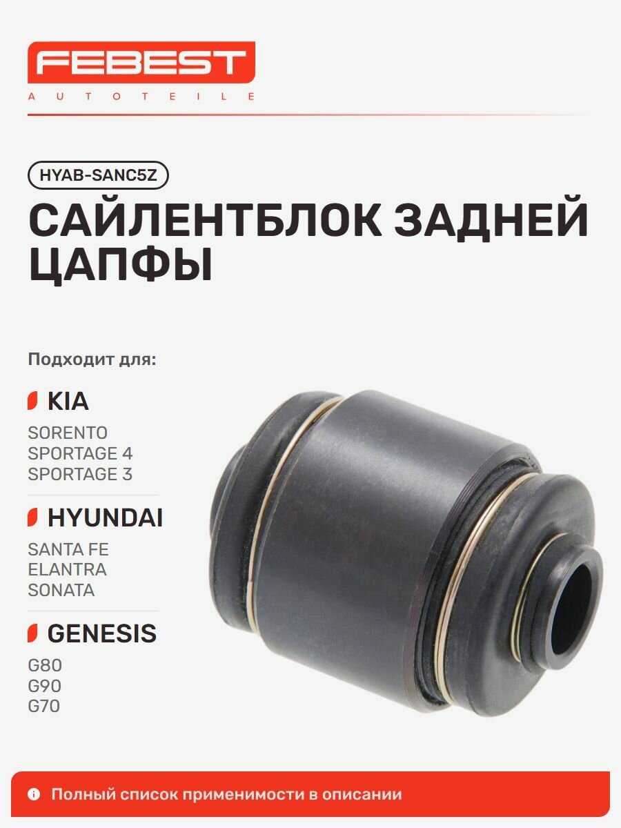 Сайлентблок задней цапфы для а/м HYUNDAI Elantra, Grandeur; KIA Sportage, Febest HYABSANC5Z