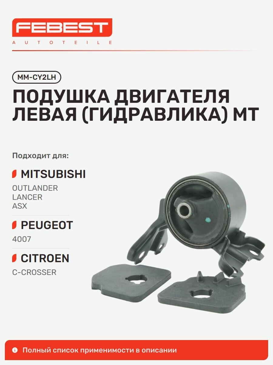 Подушка двигателя Mitsubishi Митсубиси Outlander Аутлендер, Lancer Лансер, Lancer Sportback, ASX, Peugeot Пежо 4007, Citroen Ситроен C-Crosser, C4 Aircross MM-CY2LH, Febest MMCY2LH