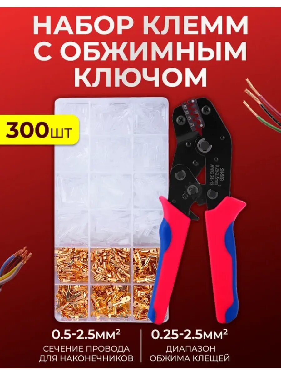 Клеммники, набор наконечников папа-мама 300 шт. с ключом