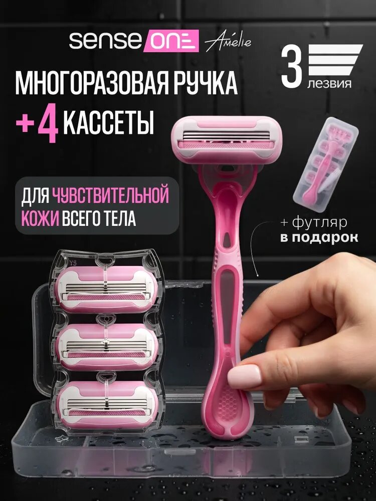 Бритва женская многоразовая, станок для бритья женский, 4 сменные кассеты с 3 лезвиями в футляре Amelie