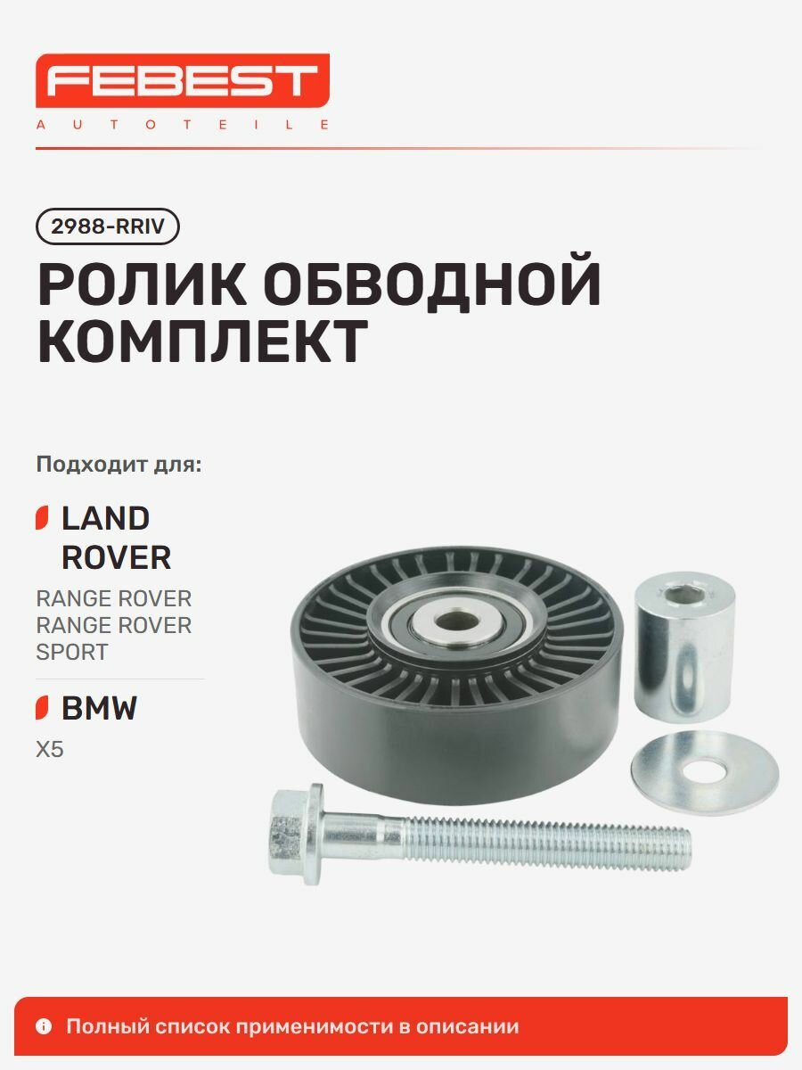 Ролик обводной комплект LAND Rover Ленд Ровер Range Rover, Range Rover Sport 2988-RRIV