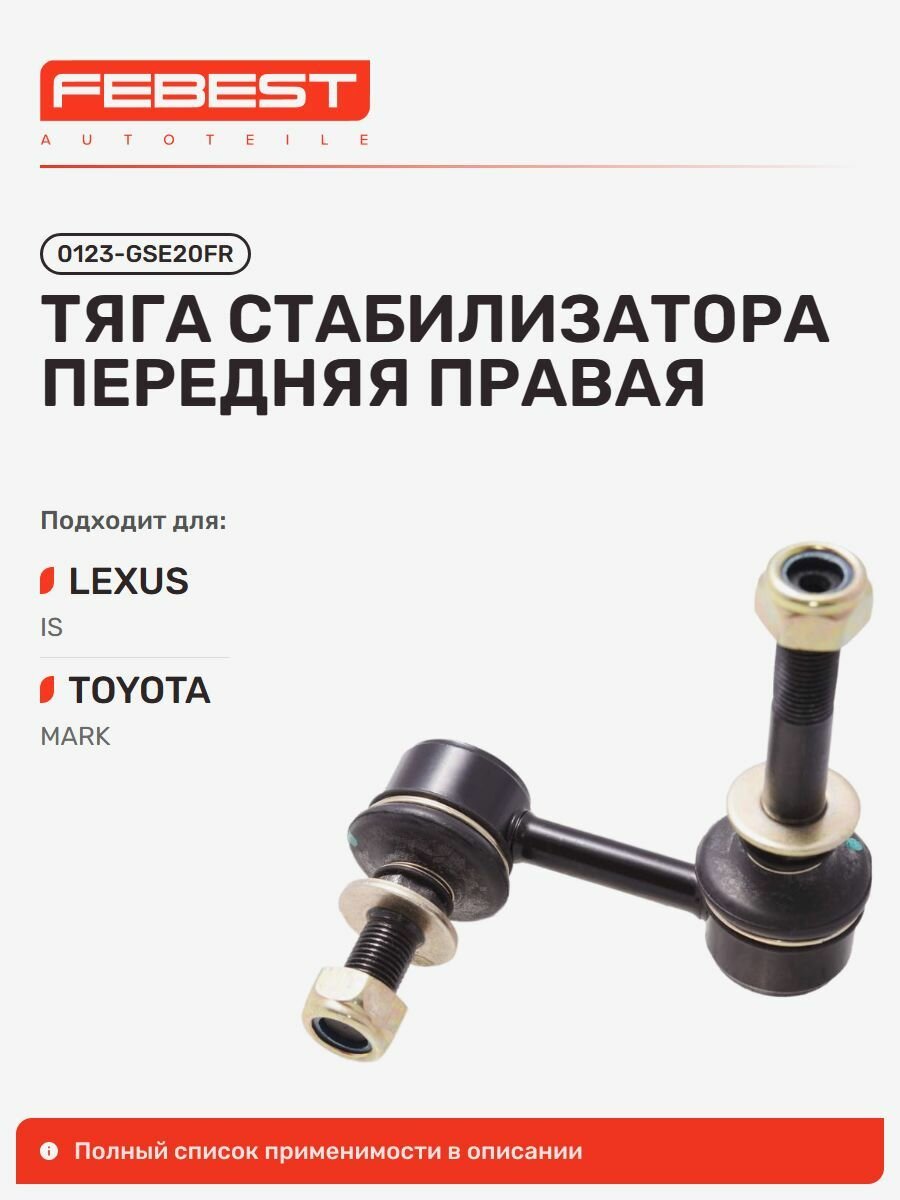 Тяга стабилизатора передний Lexus Лексус IS, IS250 350, IS250 300, Toyota Тойота MARK 0123-GSE20FR