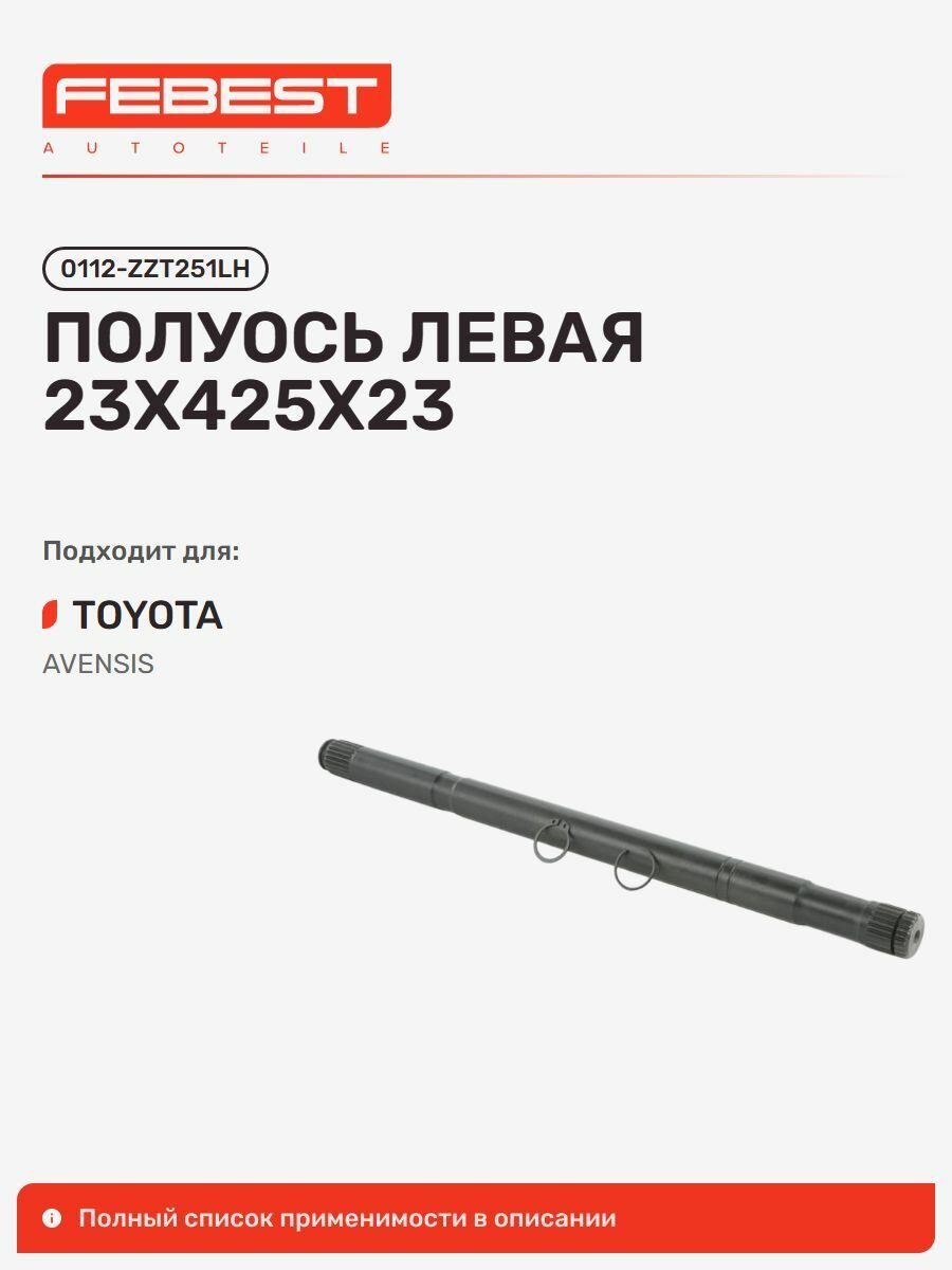Полуось Toyota Тойота Avensis Авенсис 0112-ZZT251LH