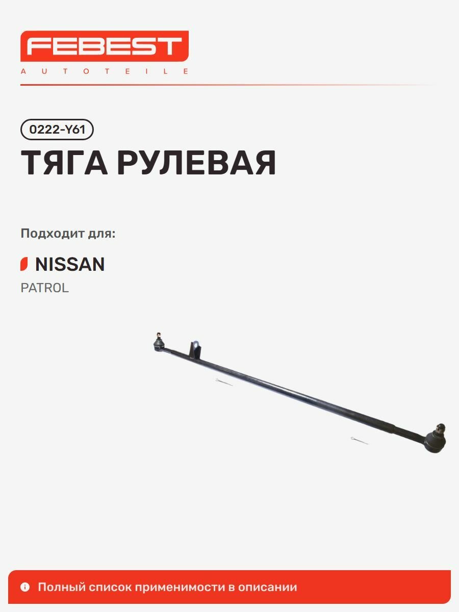 Тяга рулевая Nissan Ниссан Patrol Патруль, Safari, Safari PICK 0222-Y61