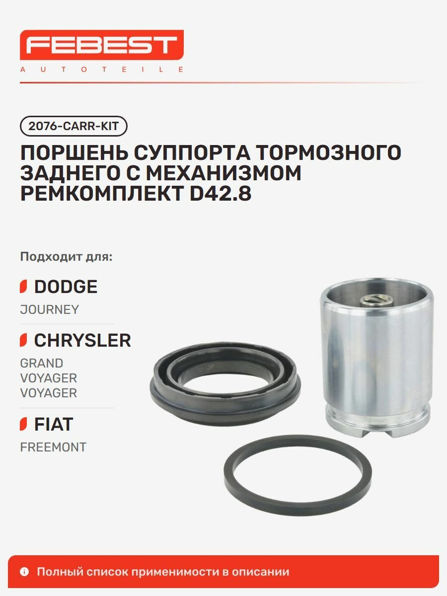 Поршень суппорта тормозного задний Dodge Додж Journey, FIAT Фиат Freemont, Dodge Caravan, Chrysler Крайслер Caravan TOWN Country, Jaguar Ягуар S-TYPE 2076-CARR-KIT, Febest 2076CARRKIT