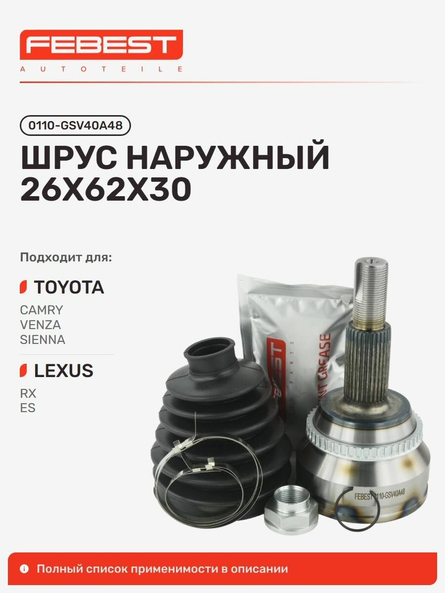 ШРУС наружный 26x62x30 для а/м LEXUS RX; TOYOTA Camry / Лексус, Тойота Камри, Febest 0110GSV40A48