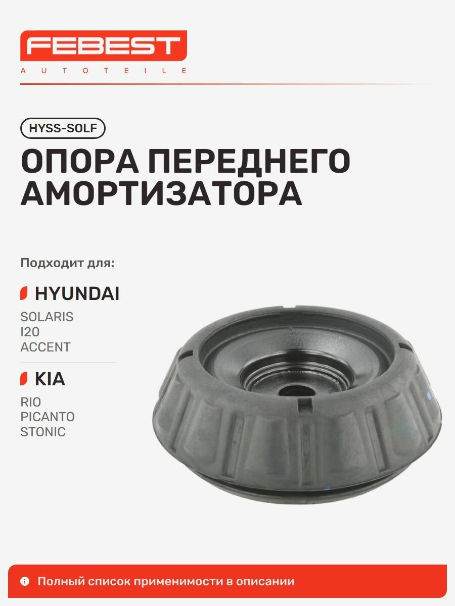 Опора передняя Hyundai Хендай Solaris Солярис, Accent Акцент, Accent Solaris, Grand, ATOS HYSS-SOLF