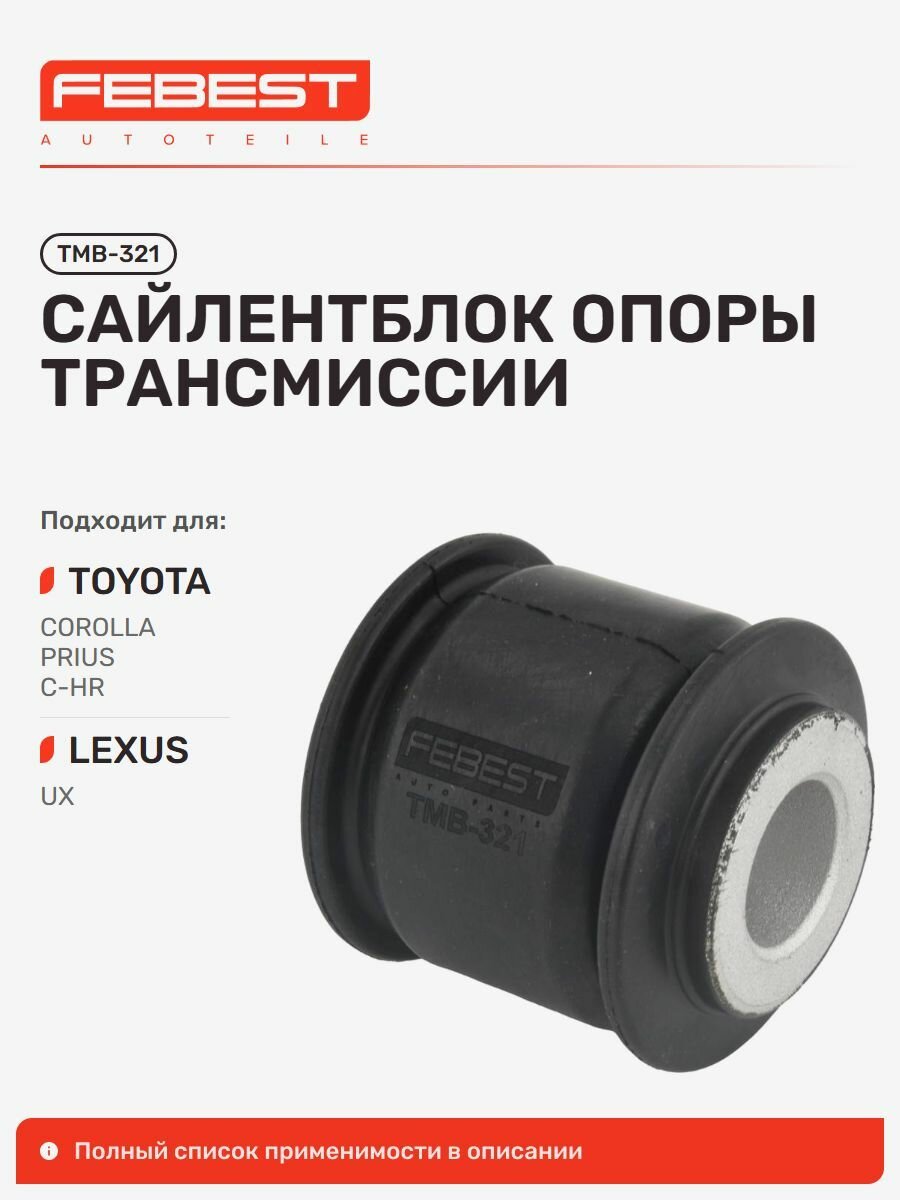 Сайлентблок опоры трансмиссии Toyota Тойота Corolla Королла, Corolla Altis, Corolla Sport, Corolla Touring, Prius PHV Приус, Prius, Prius Prime, Auris Corolla HB Аурис TMB-321