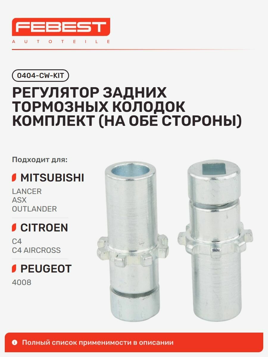 Регулятор задних тормозных колодок комплект (на обе стороны) FEBEST 0404CWKIT для а/м PEUGEOT 4008, MITSUBISHI Galant / Пежо, Митсубиси Галант