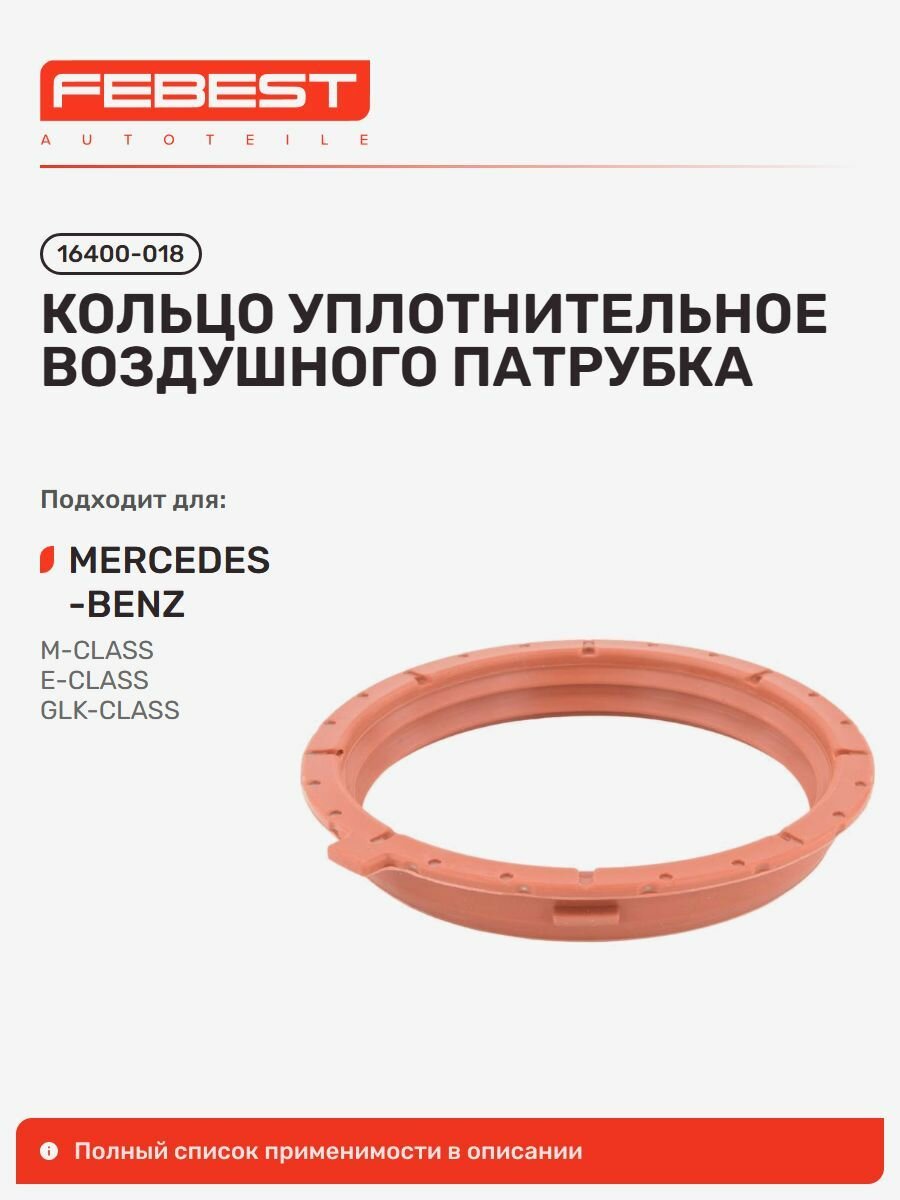 Кольцо уплотнительное воздушного патрубка Mercedes BENZ Мерседес-Бенц C 320 CDI, 224 209CDI 211CDI 215CDI 218CDI, 322 309CDI 311CDI 315CDI 316CDI, Luxuskombi, CLK 500, CLK 320 CDI 16400-018