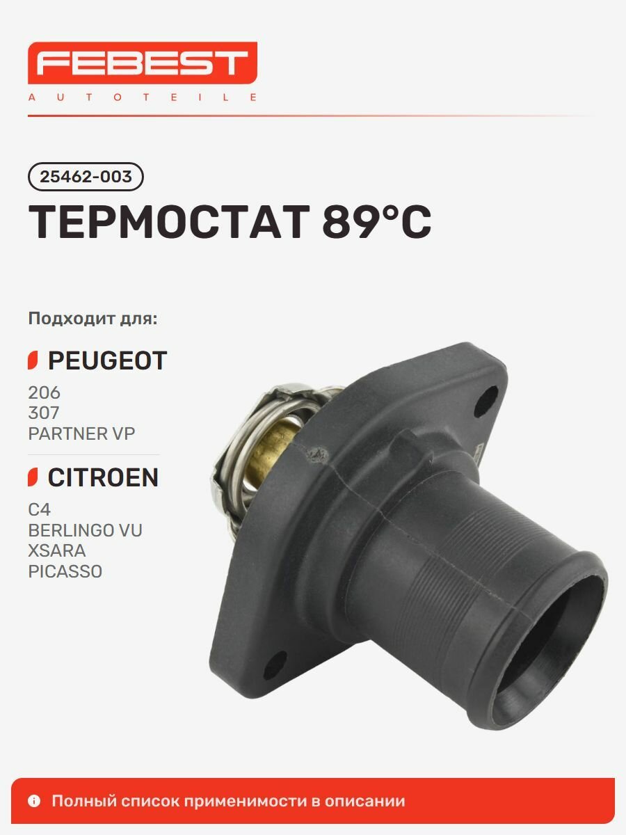 Термостат 89 c Peugeot Пежо 206, 206+, 307 Restyling, 307, Citroen Ситроен Xsara Picasso, Xsara, Xsara II, SAXO, Peugeot 405, 408 25462-003