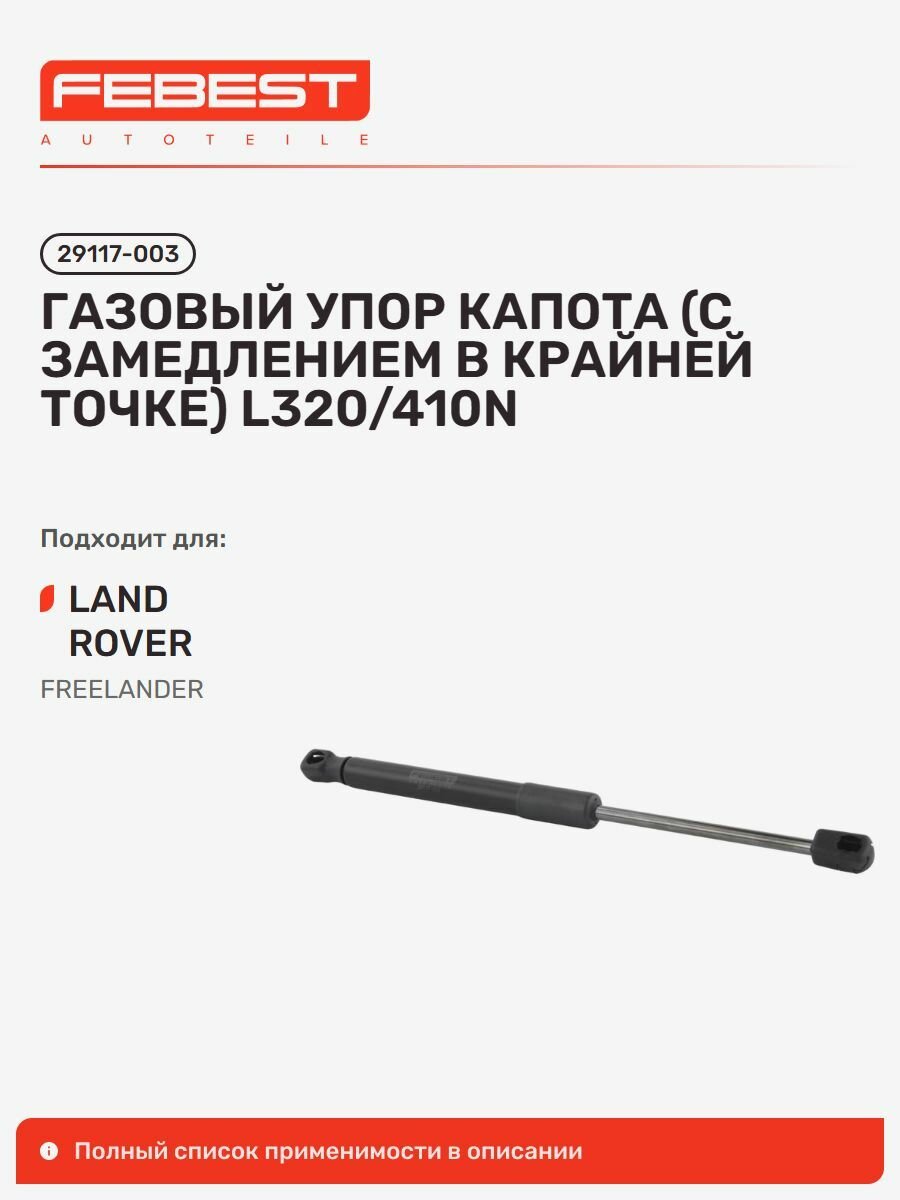 Газовый упор капота l320/410n LAND Rover Ленд Ровер Freelander Фрилендер 29117-003