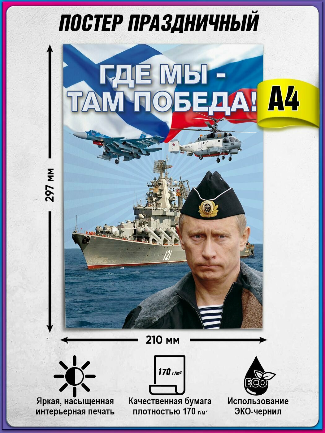 Интерьерный плакат, постер на День ВМФ / А-4 (21x30 см.)