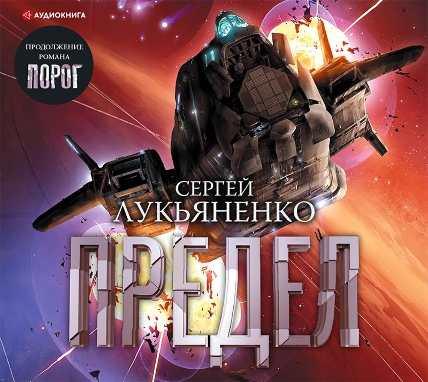 Предел [Аудиокнига]