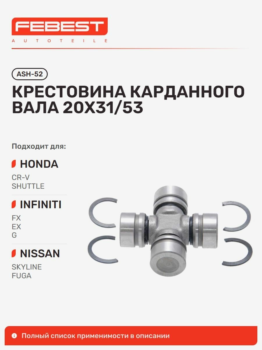 Крестовина карданного вала /53 Honda Хонда CR-V, EDIX, Odyssey Almas ASH-52