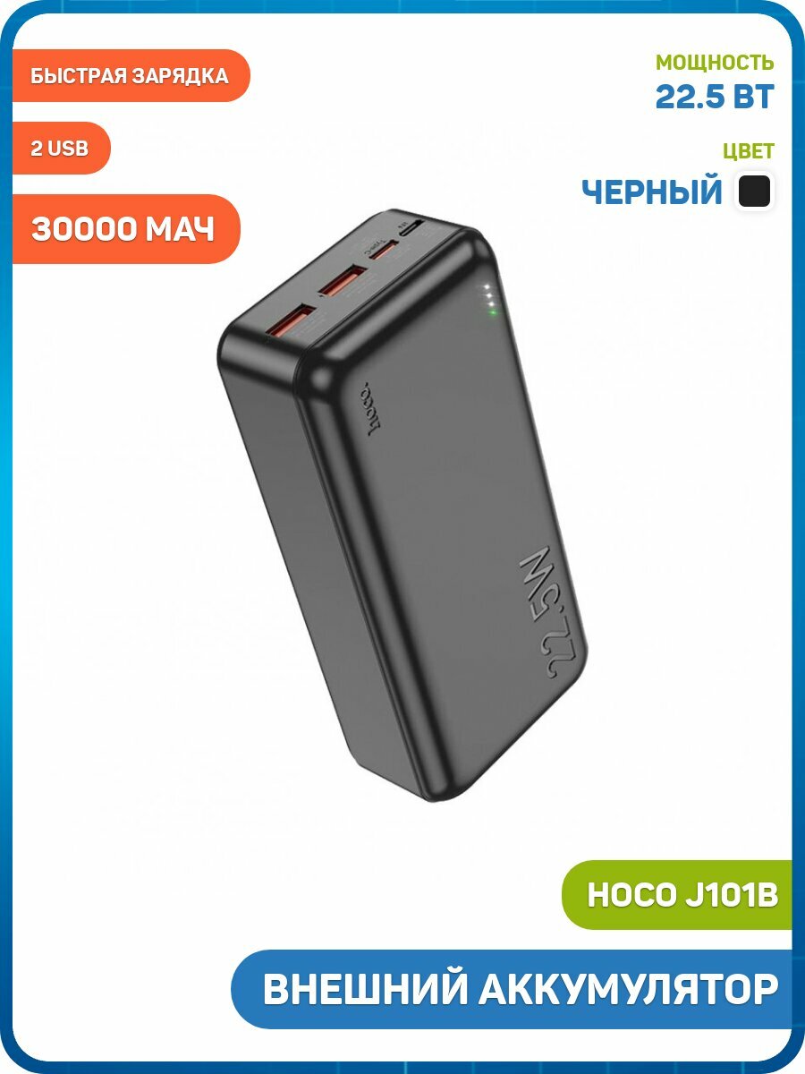 Внешний аккумулятор Hoco J101B Astute (30000 мАч) черный