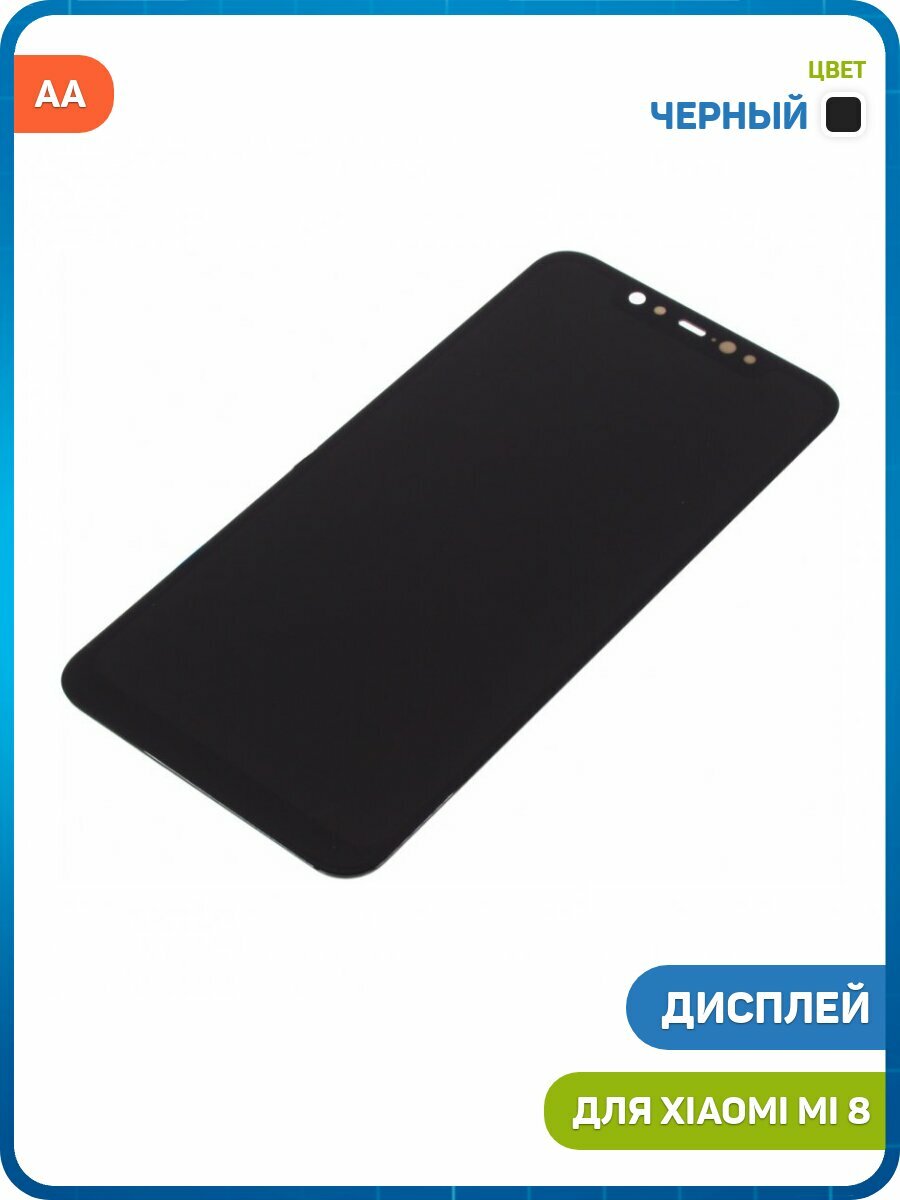 Дисплей для Xiaomi Mi 8 (в сборе с тачскрином) черный, AA