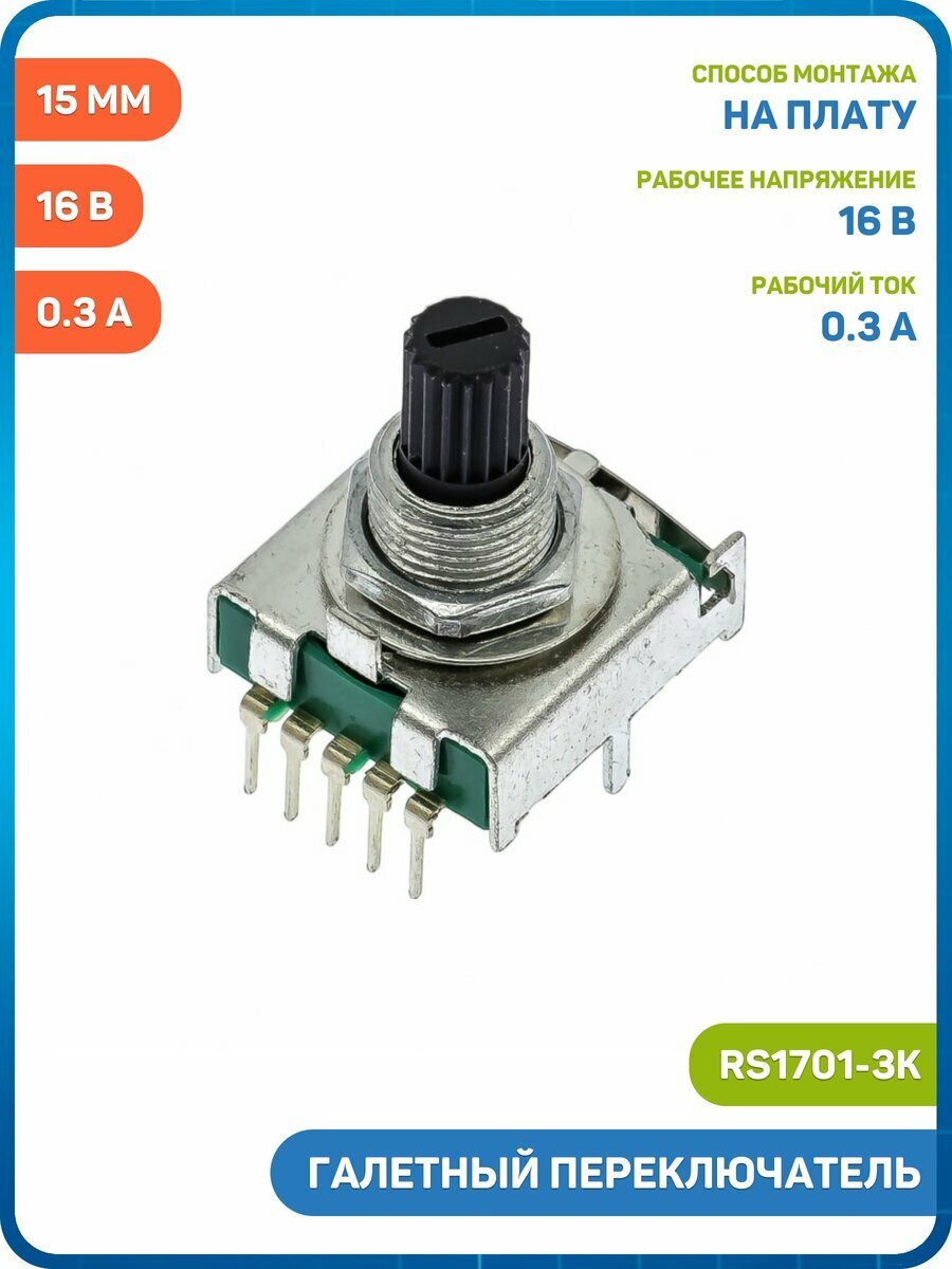 Галетный переключатель Ruichi 1P3T 16 В/0.3 А (9 мм/длина вала 15 мм) (RS1701-3K)